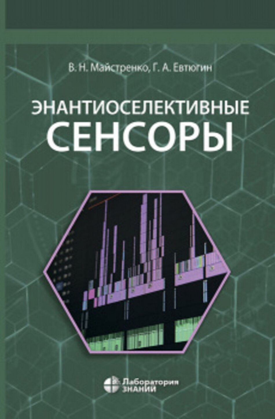 Энантиоселективные сенсоры