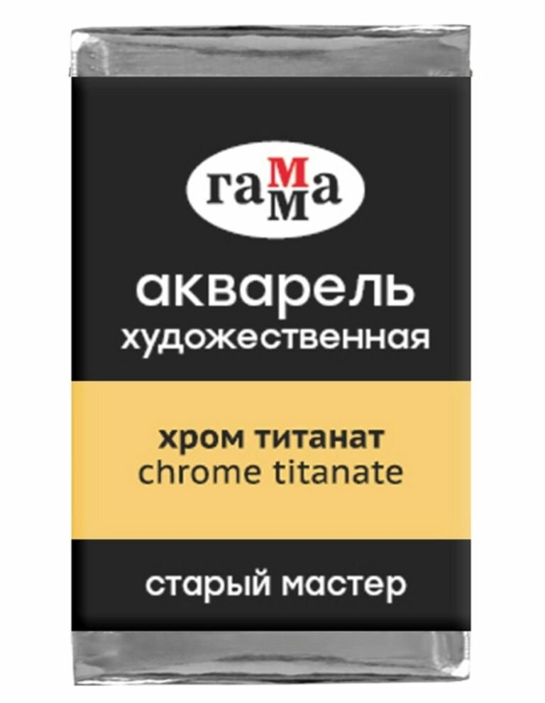 Акварель художественная Хром титанат 2.6мл Старый мастер