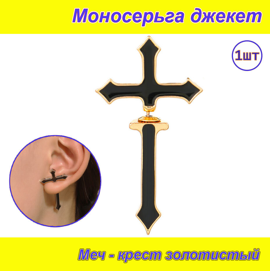 Моносерьга