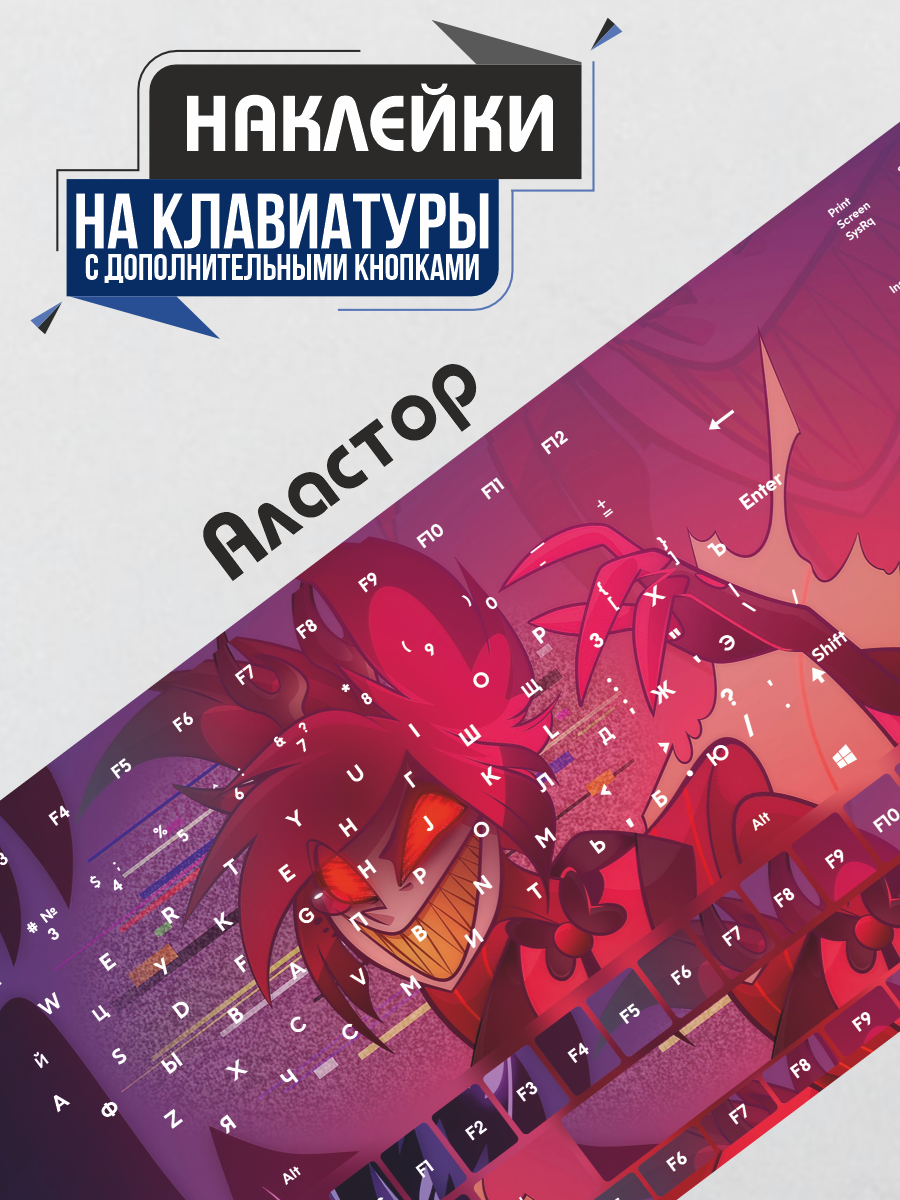 Наклейки на клавиатуру ноутбука Аластор Отель Хазбин