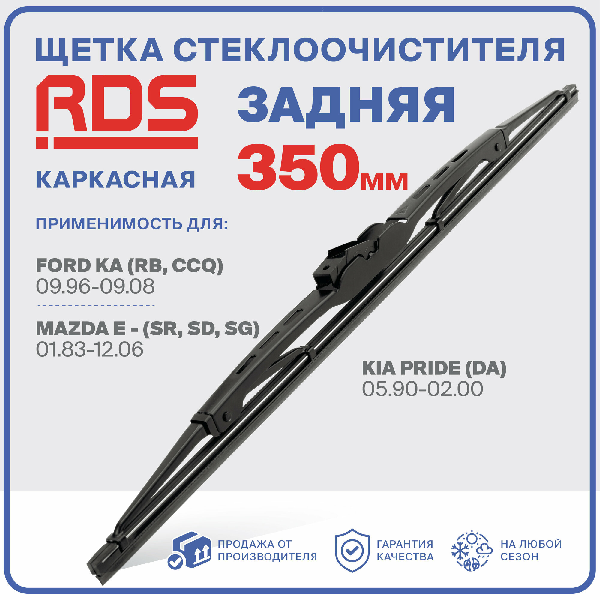 350 мм. Щетка стеклоочистителя каркасная задняя RD5 дворник на Ford Ka , Форд Ка , Mazda E, Мазда Е , Kia Pride , Киа Прайд