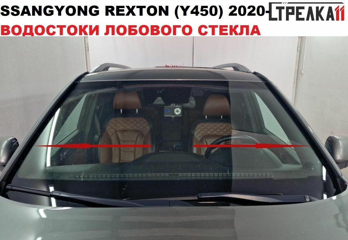 SSANGYONG REXTON (Y450) 2020-н. в. - Водостоки лобового стекла (дефлектор)
