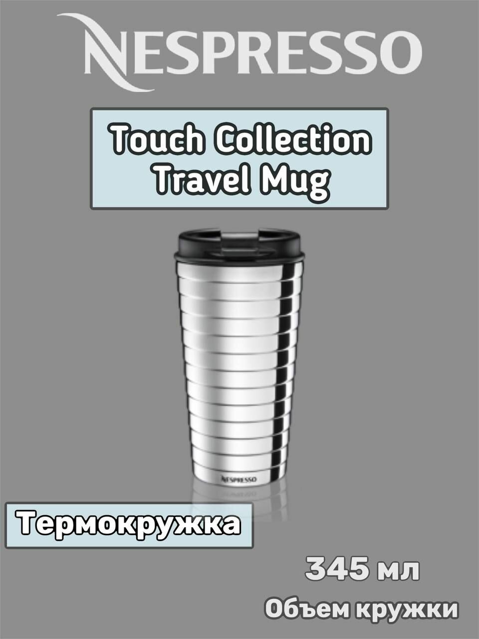 Термокружка Nespresso, Touch Collection Travel Mug, 345 мл