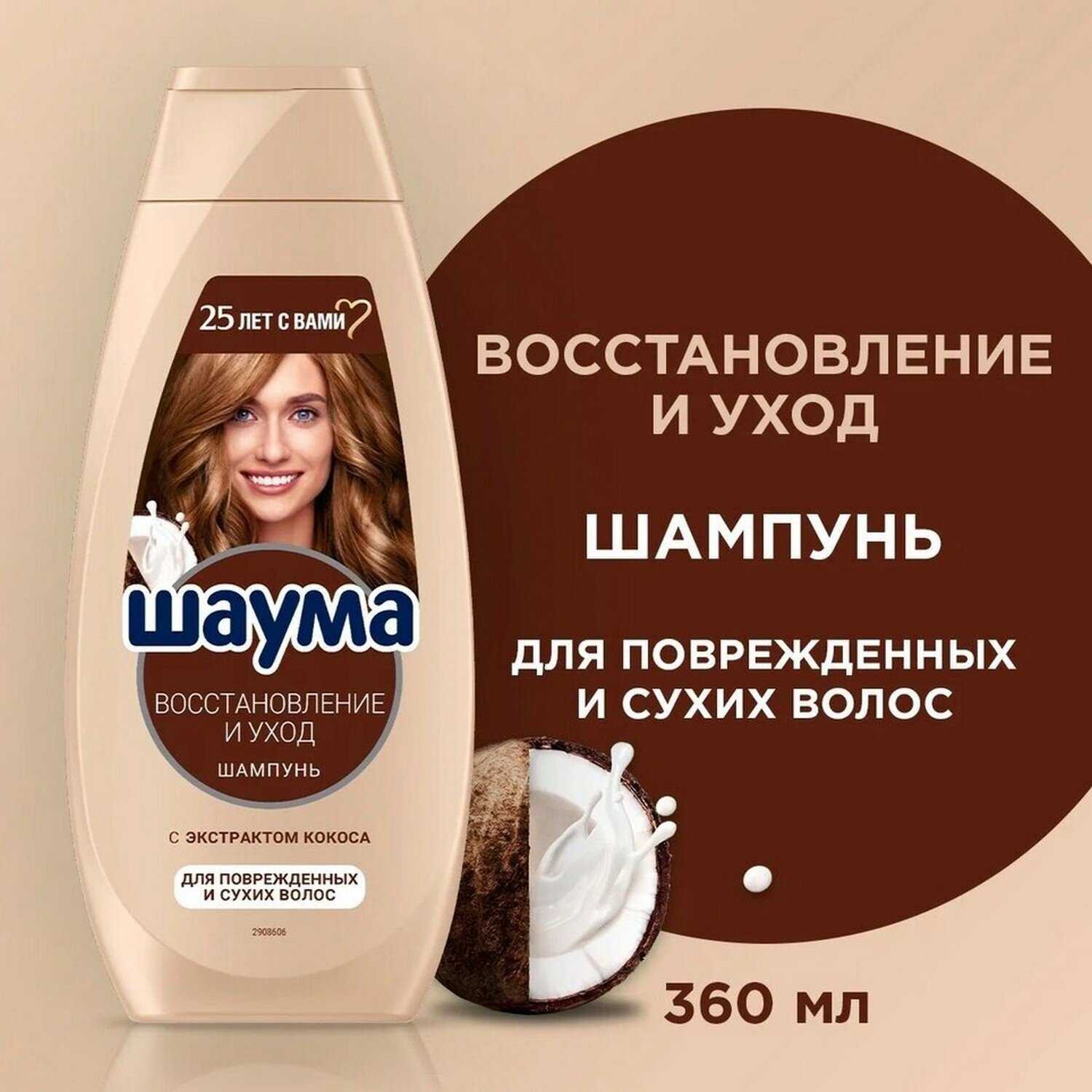 Шаума Шампунь для волос Восстановление и уход 360 мл - 1 шт