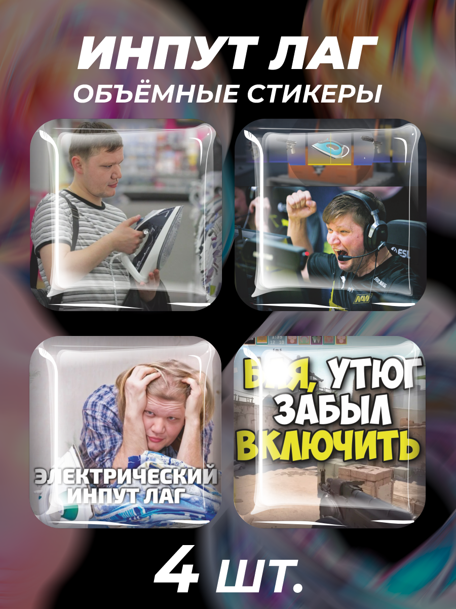 Наклейки на телефон 3D стикеры Инпут лаг input lag кс го