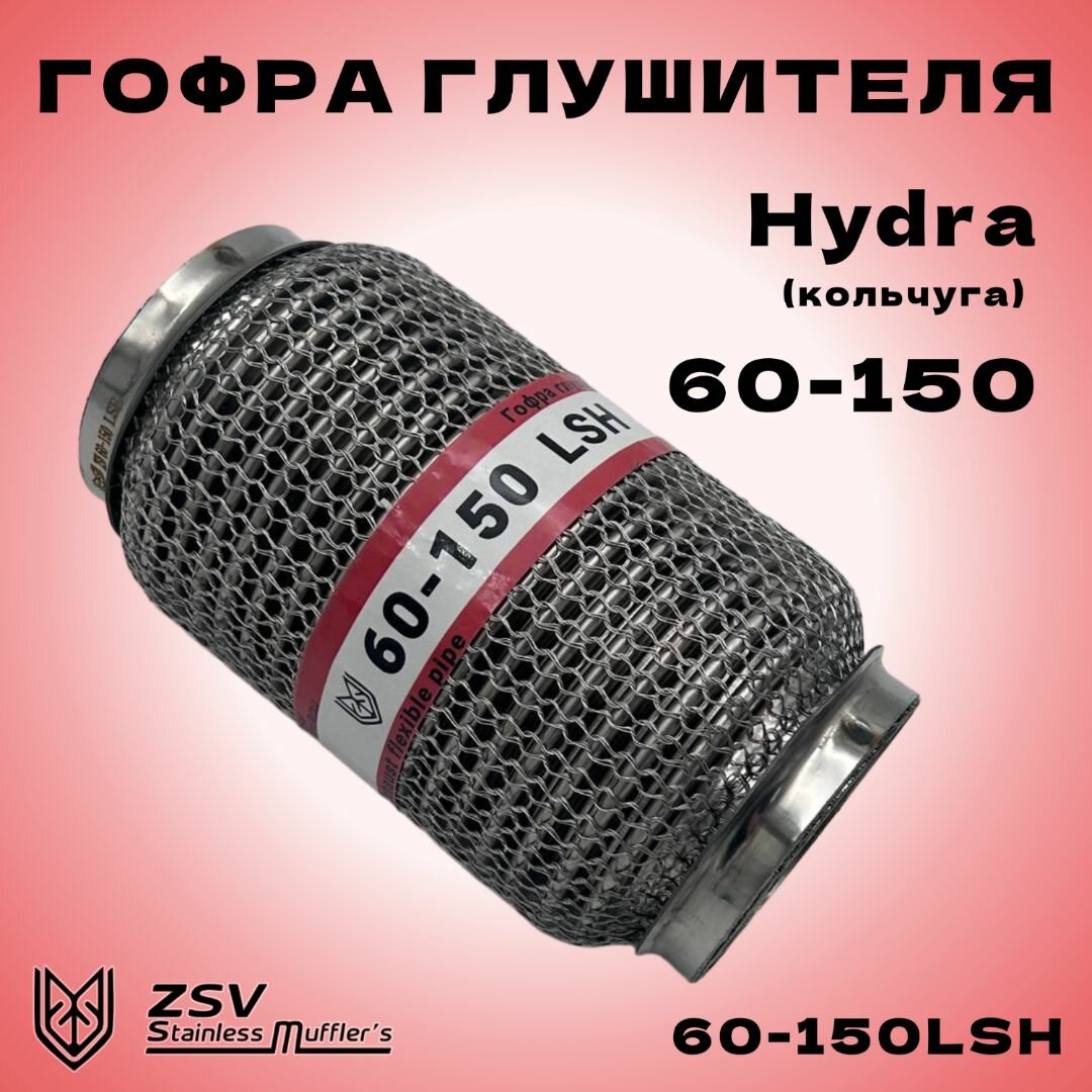 Гофра глушителя Hydra type премиум качество (AISI 304) 60-150мм