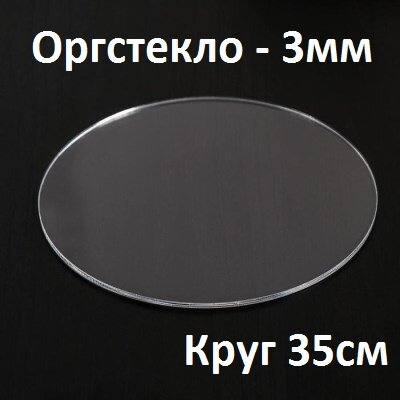 Оргстекло прозрачное 3 мм, круг 35 см, 1 шт.