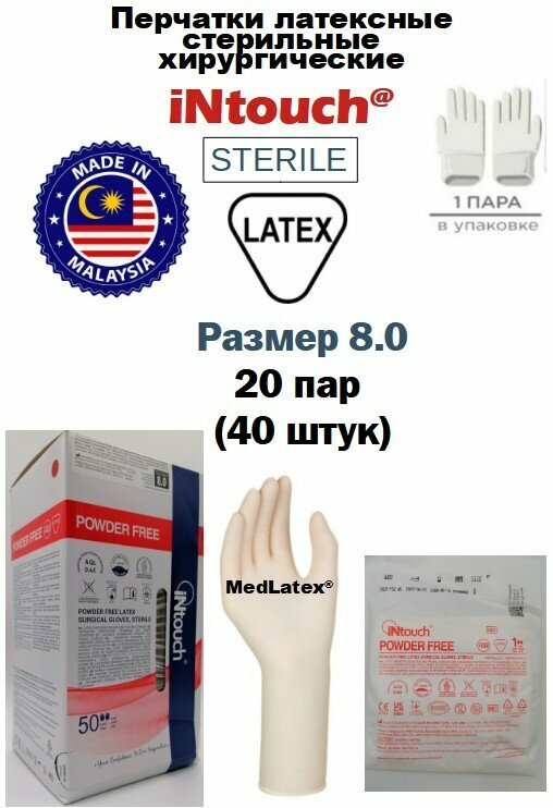Перчатки латексные хирургические стерильные iNtouch неопудренные, цвет: бежевый, размер: 8.0, 40 шт. (20 пар)