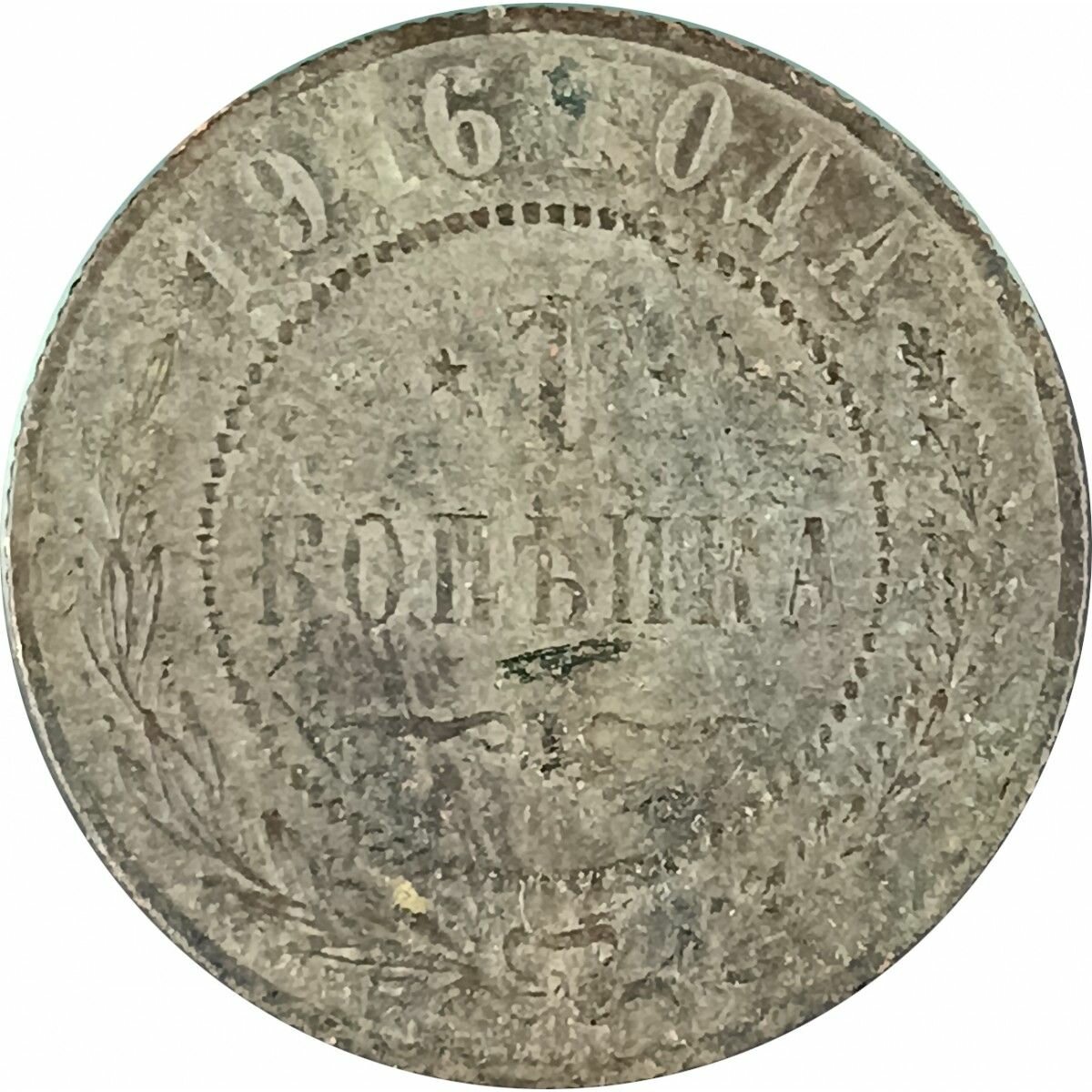 1 копейка 1916 Николай 2 (№7) G