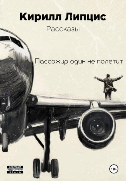 Пассажир один не полетит [Цифровая книга]