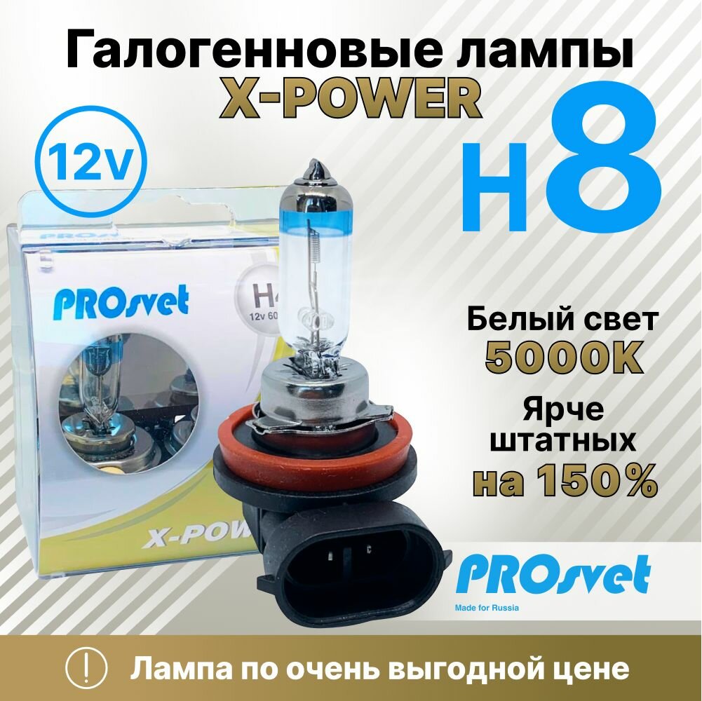 Лампа автомобильная галогенная H8 PROsvet 12v 35w X-power +150% (к-т) 2 шт.