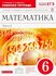Математика. 6 класс