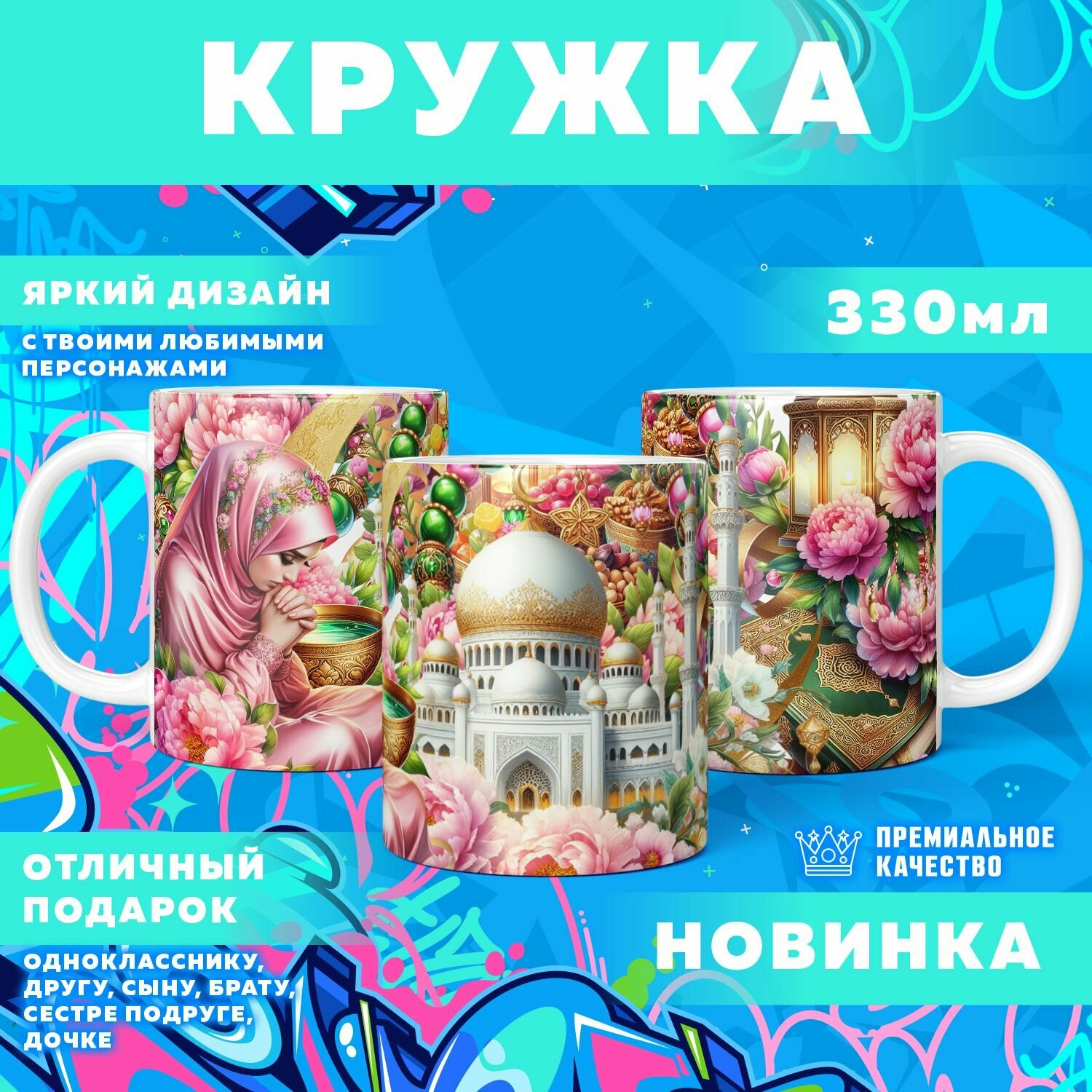Кружка "Священный месяц Рамадан" PrintMania 330мл