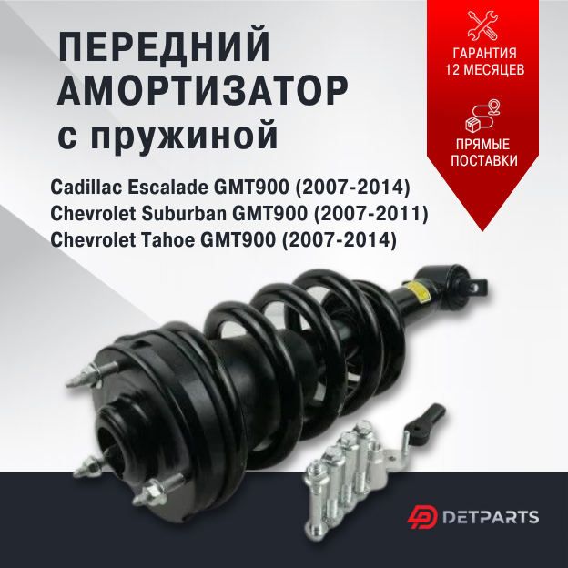 Передний амортизатор Cadillac EscaladeGMT900 с пружинами