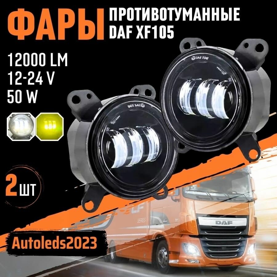 Противотуманные Фары DAF XF105 2 режимы белые и жёлтый