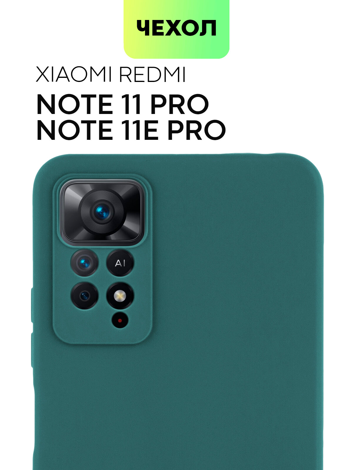 Чехол на Xiaomi Redmi Note 11 Pro 4G и 11 Pro 5G, 11E Pro (Сяоми Редми Ноут 11 Про 4Г и 5Г, 11Е Про) зелёный