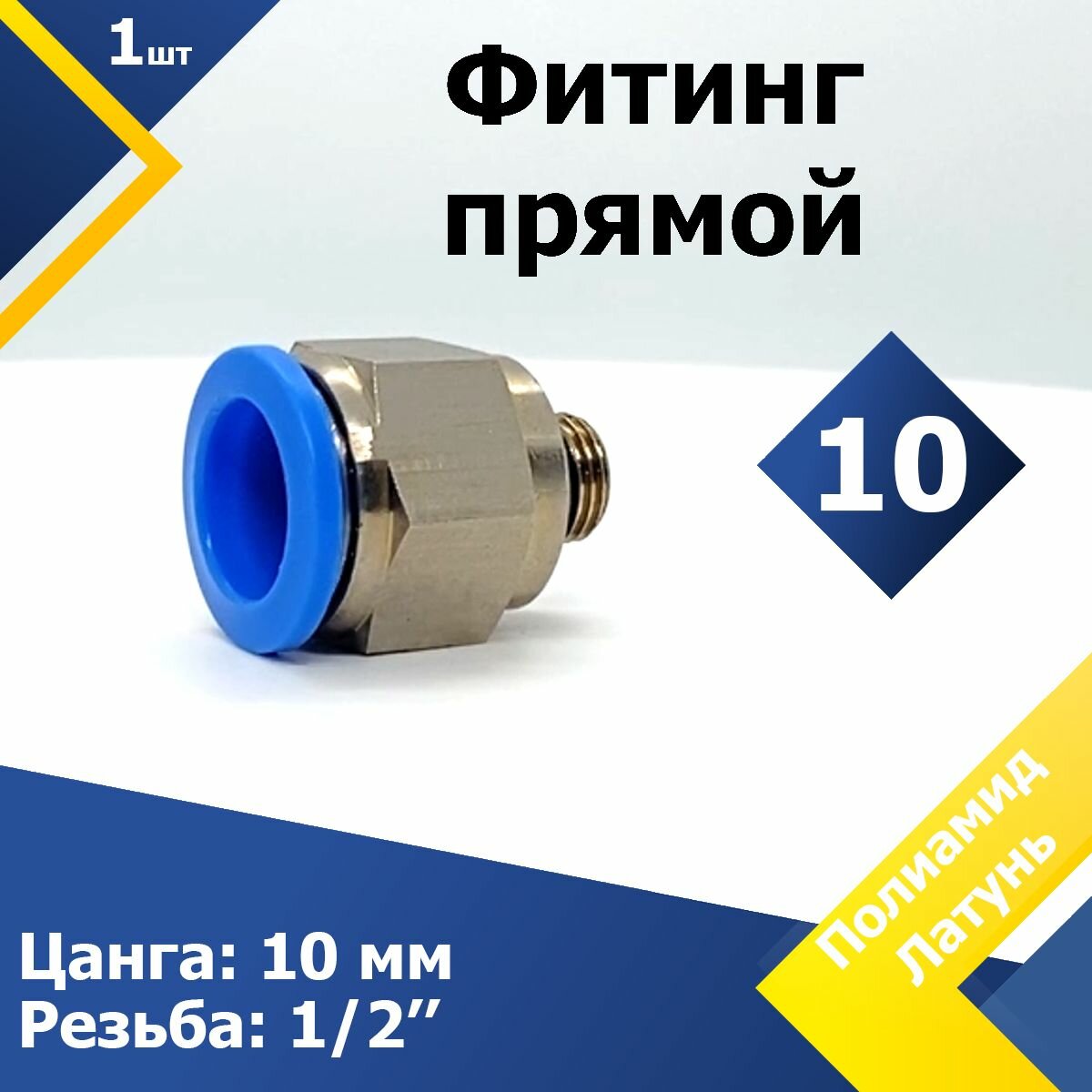 Фитинг прямой PC 10 наружная резьба 1/2" (1 шт.) пневмофитинг