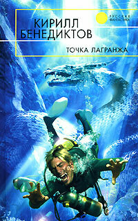 Точка Лагранжа. Бенедиктов Кирилл Станиславович. Эксмо. 2008. Твердый переплет. 480 стр