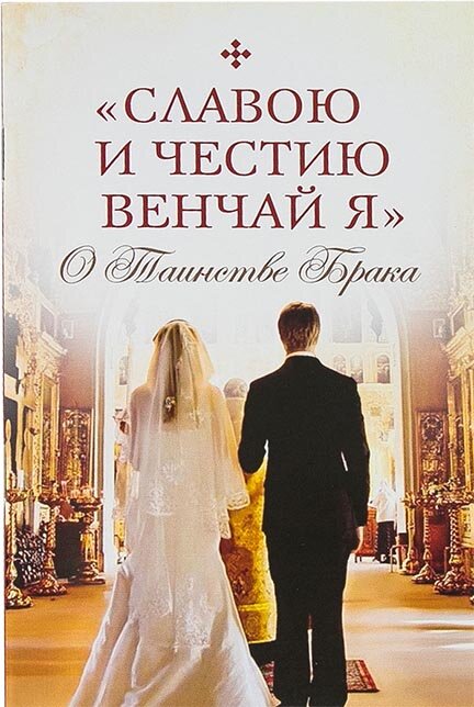 Копяткевич Татьяна Александровна "Славою и честию венчай я. О Таинстве Брака"