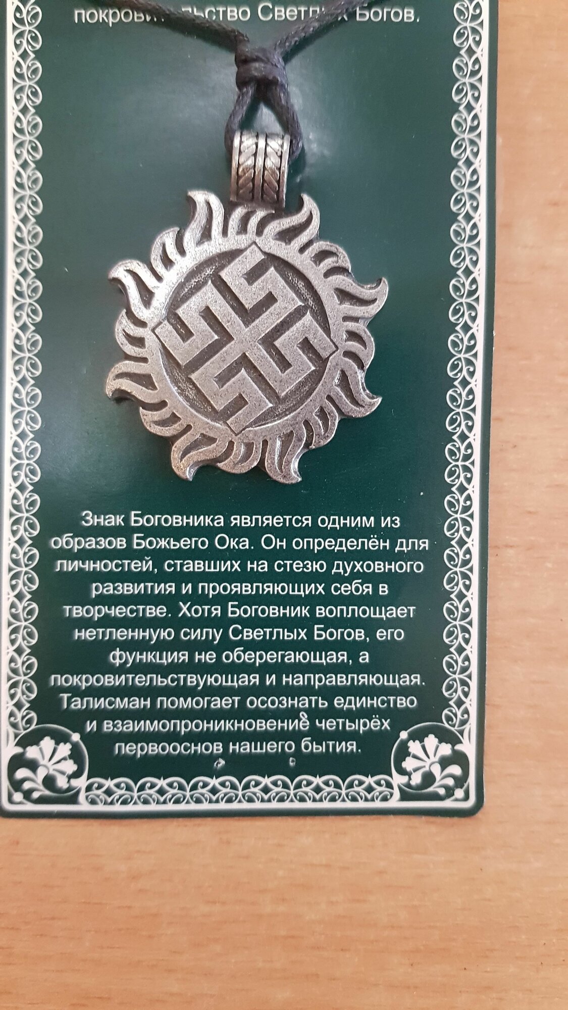 Амулет талисман Славянский защитный "Боговник" кристаллизует совершенство познания, гармонию, 30х30мм, металлический