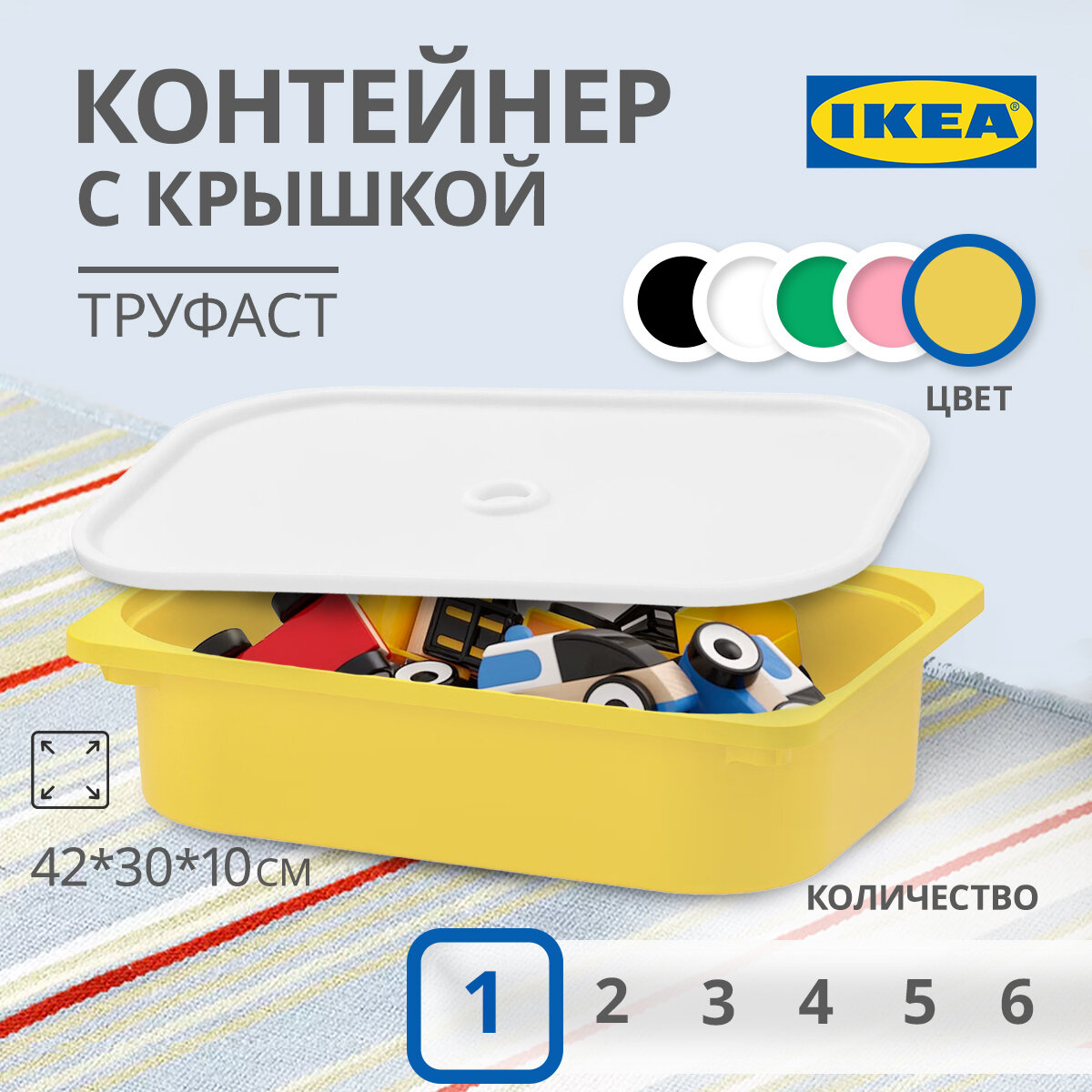 Контейнер для игрушек c крышкой икеа труфаст(IKEA TROFAST), 42x30x10 см, желтый