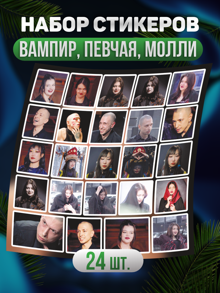 Наклейки на телефон стикеры Певчая Молли Вампир