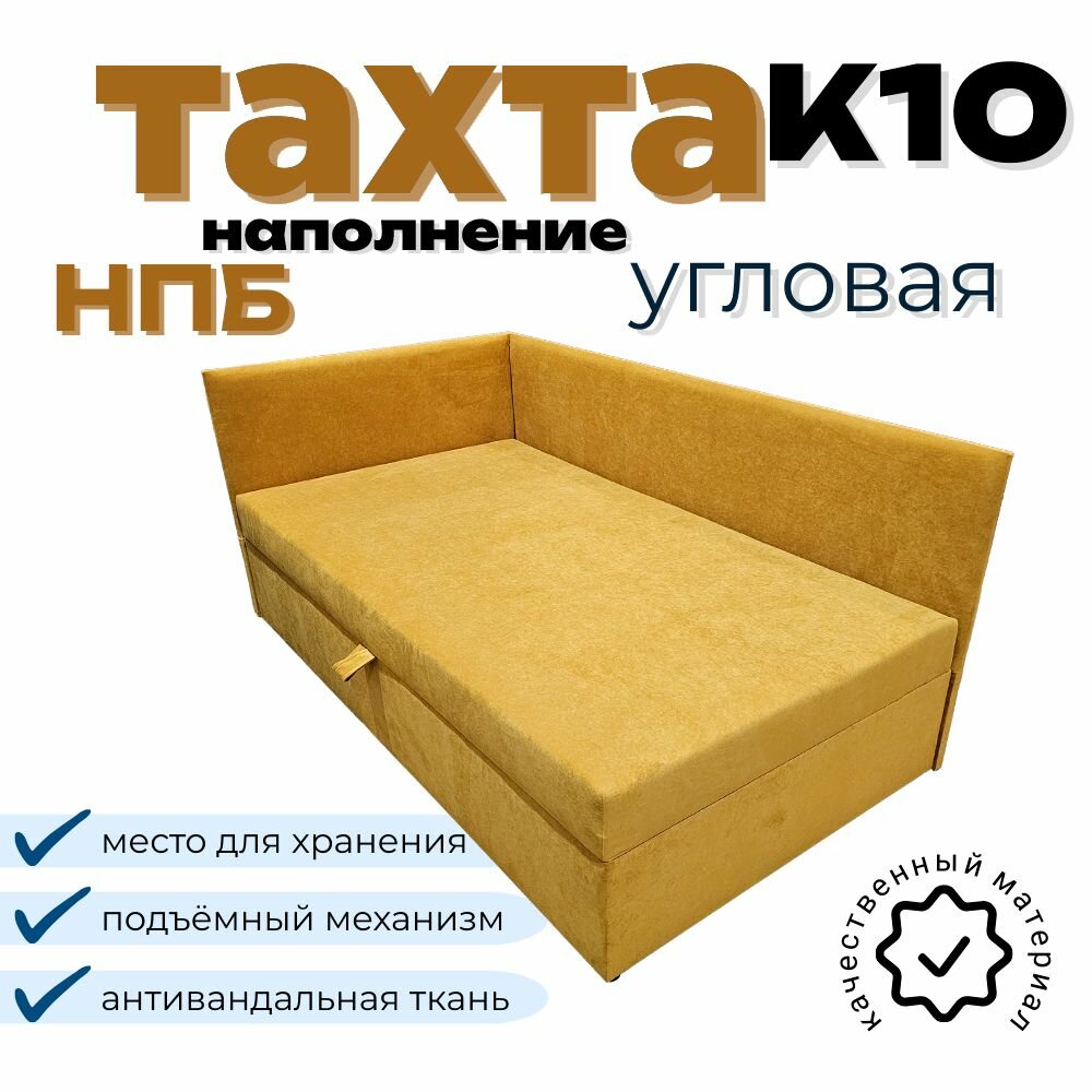 Тахта угловая К10 односпальная со спальным местом 80х180 см, с подъёмным механизмом, с матрасом, наполнение независимый пружинный блок, левый угол, горчичный Fortis