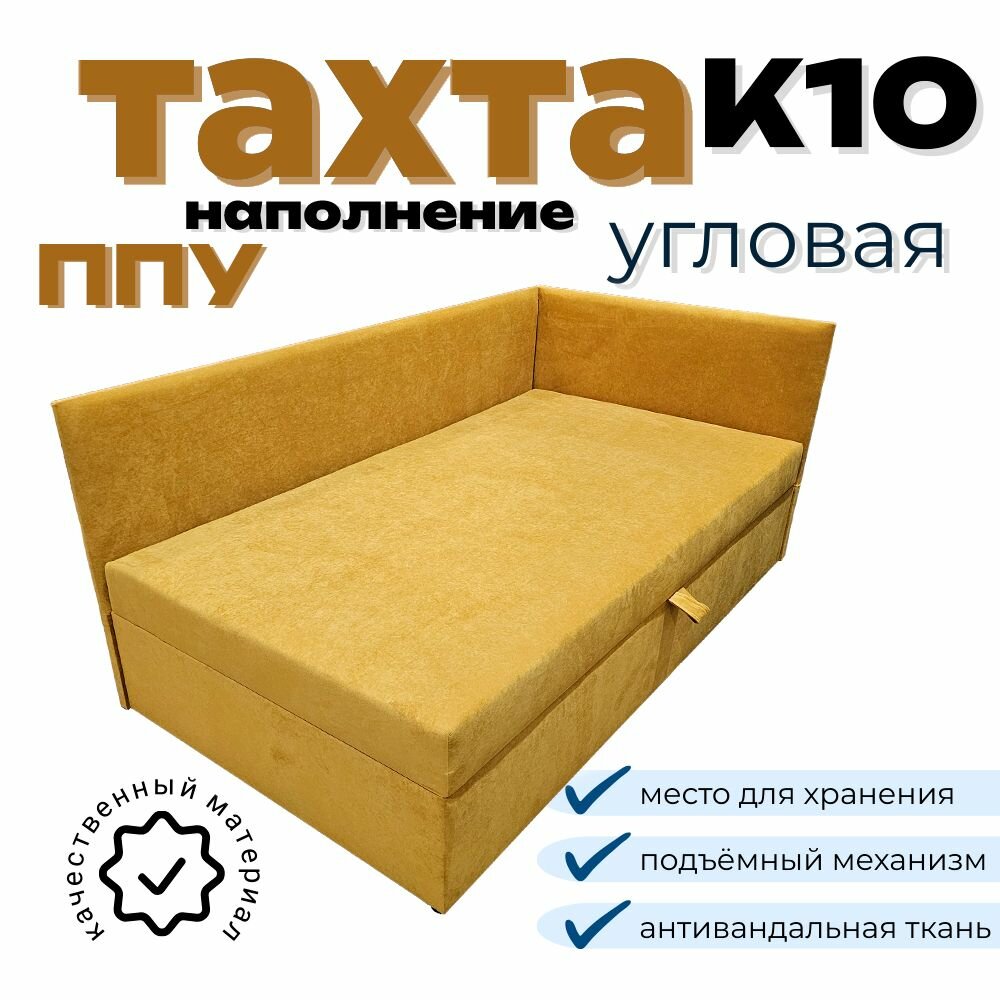 Тахта угловая К10 односпальная со спальным местом 100х190 см, с подъёмным механизмом, с матрасом, наполнение высококачественный ППУ, правый угол, горчичный Fortis
