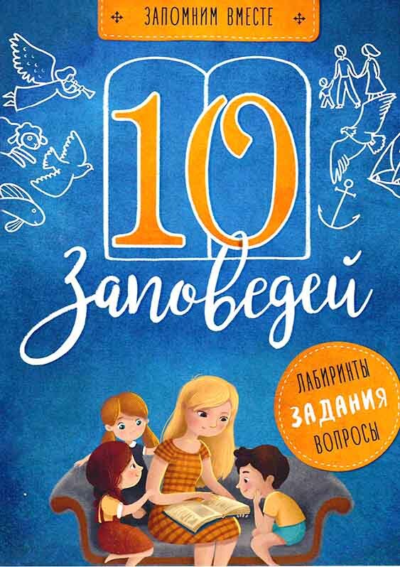 Бутова Светлана "10 заповедей"