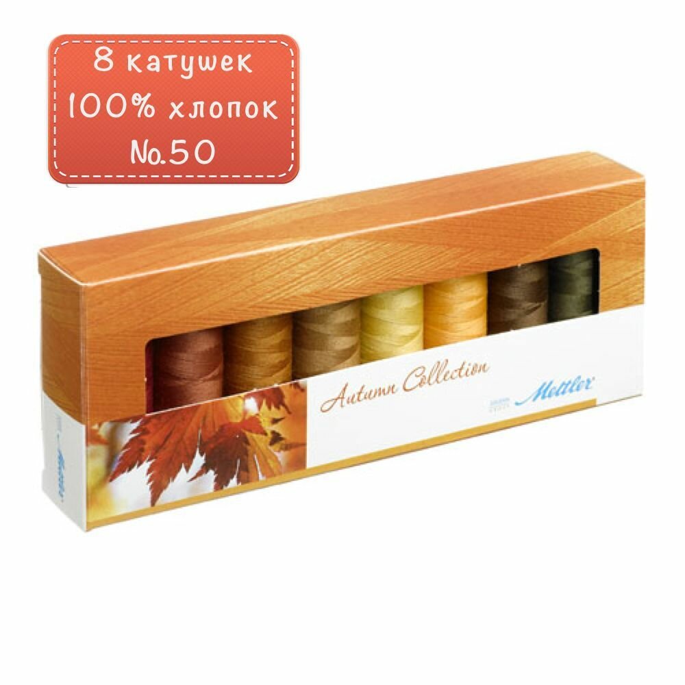 Набор ниток Silk-Finish Cotton №50 "Цвета осени" 8 катушек в подарочной упаковке
