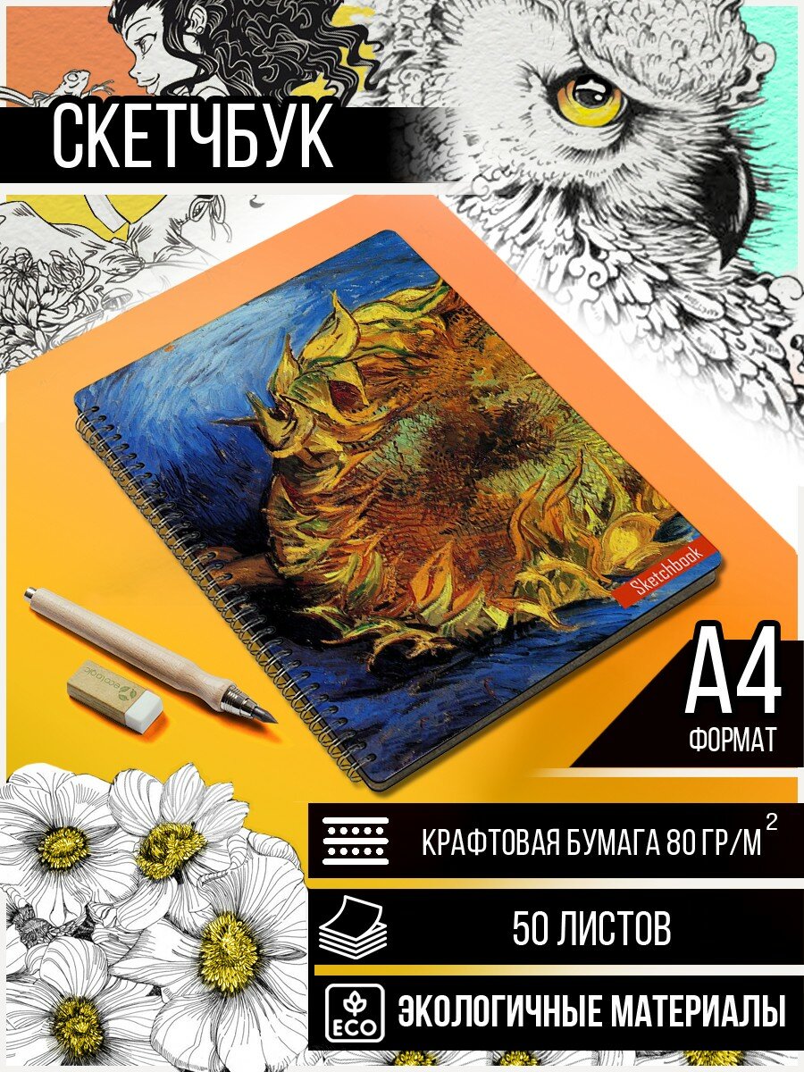 Скетчбук А4 крафт 50 листов эстетика Подсолнух (Винсент Ван Гог, шедевры живописи) - 2680