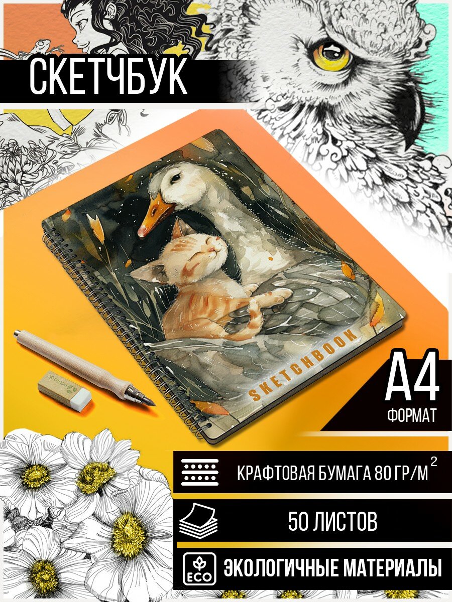 Скетчбук А4 крафт 50 листов Котенок и гусь (кавай, милота, животные. акварель) - 613