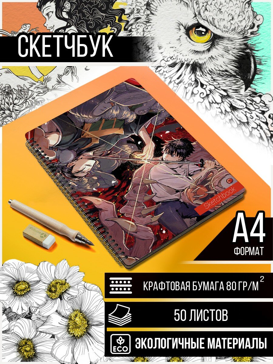 Скетчбук А4 крафт 50 листов аниме Магическая битва (Jujutsu Kaisen, Сугуру, Юта) - 2601