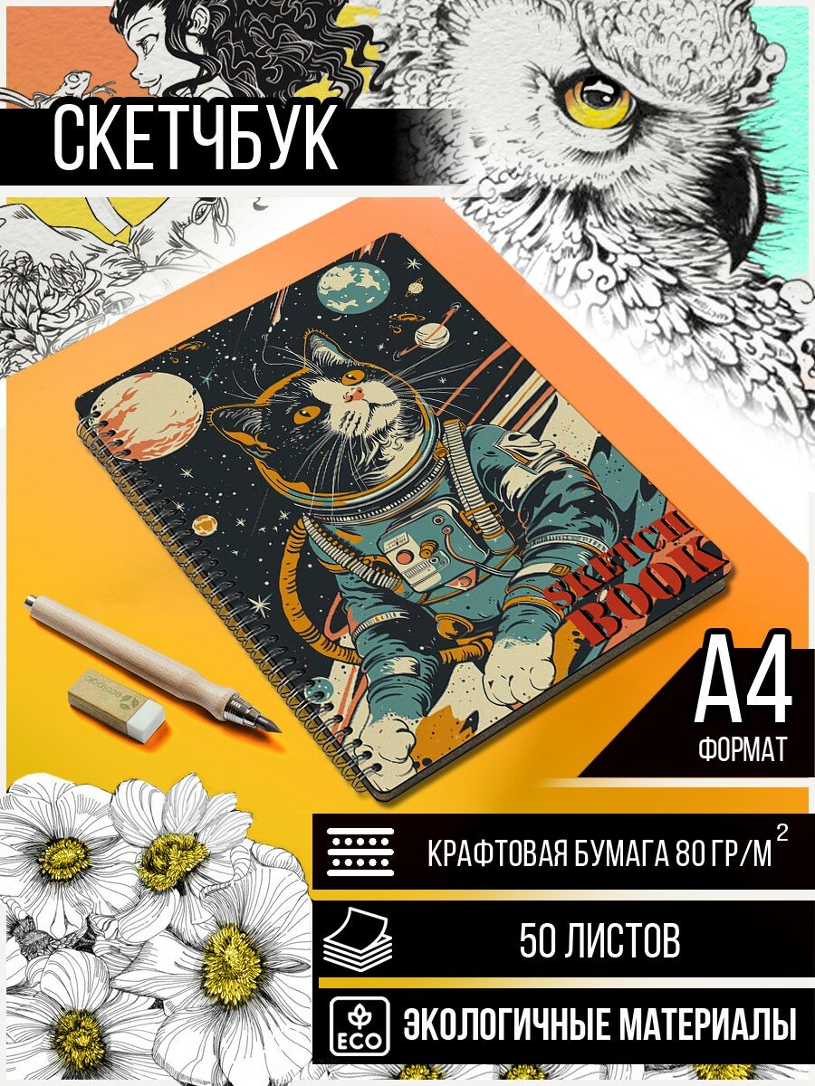 Скетчбук А4 крафт 50 листов Космический котик (кот, животные, космос, скелет) - 571