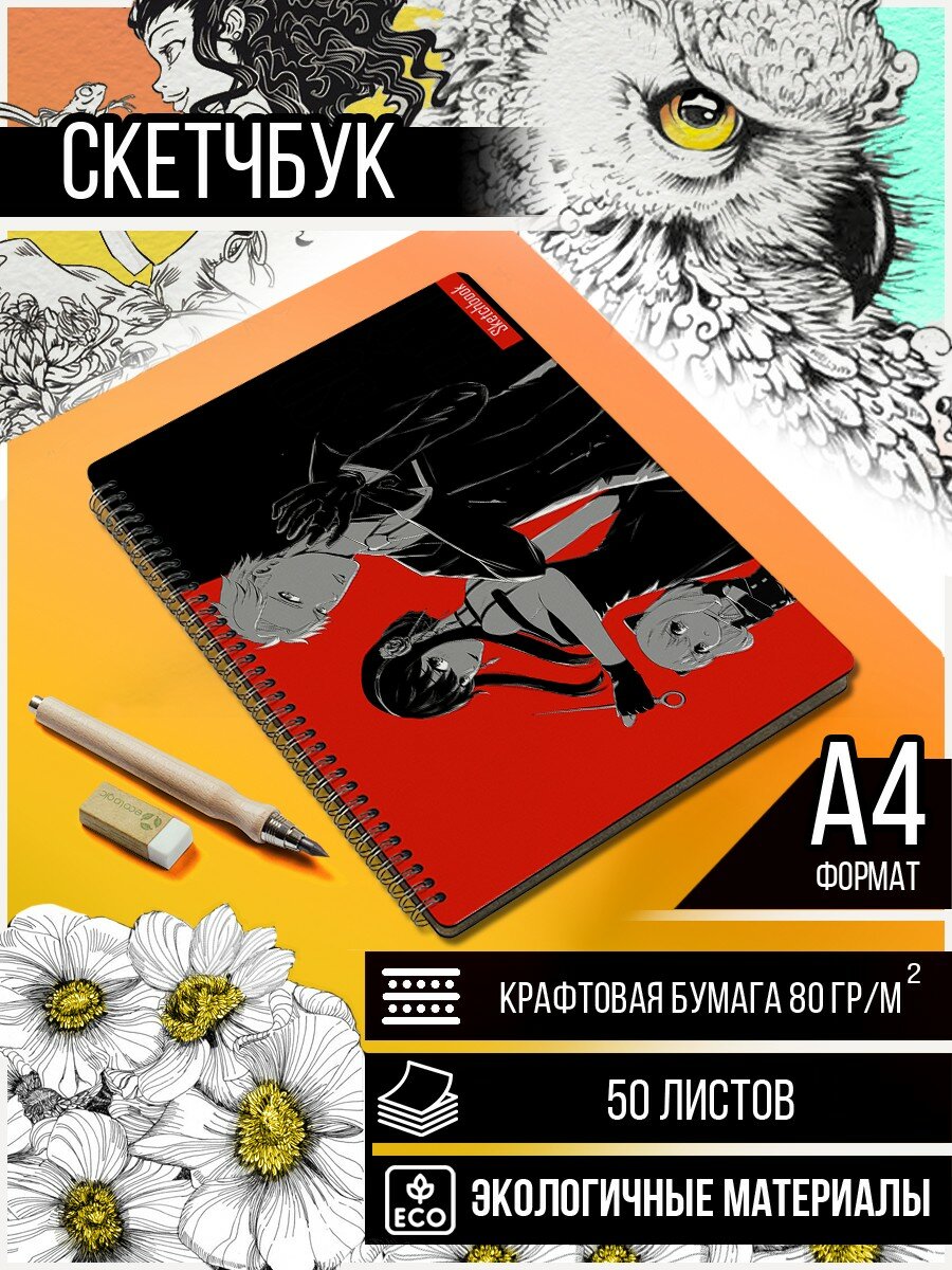 Скетчбук А4 крафт 50 листов аниме Spy x Family (семья шпиона, Аня Форджер, Йор, Лойд) - 2620