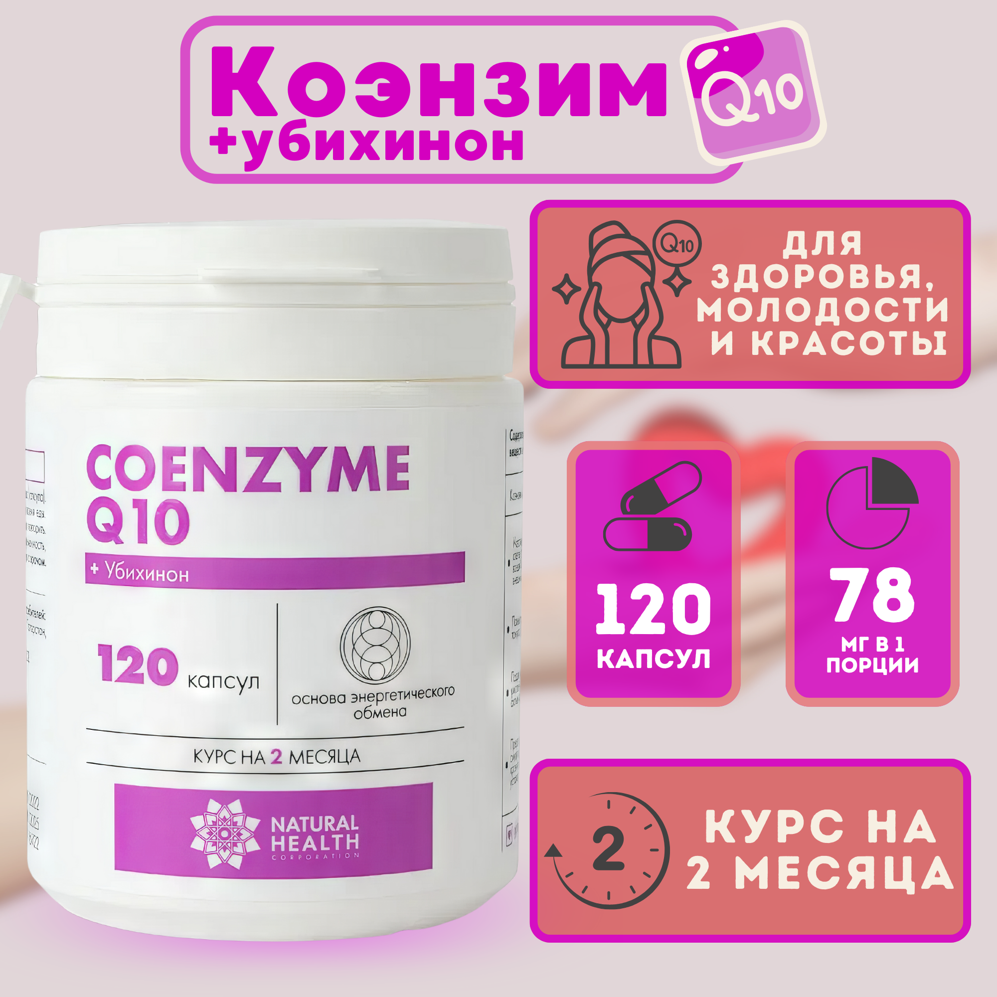 Коэнзим Q10, 120 капсул, содержит убихинон. Витамины для сердца, молодости, красоты и энергии. Повышение умственной активности. Natural Health / Натуральное здоровье