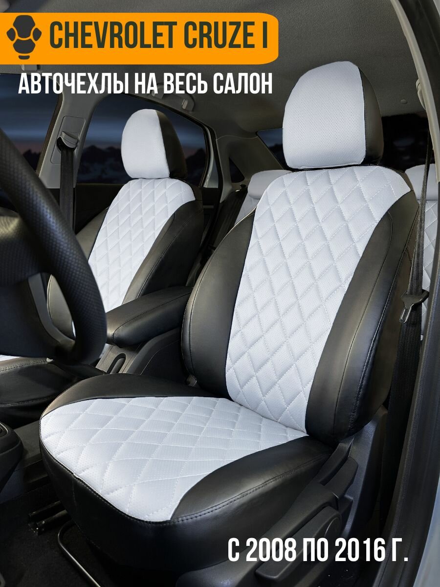 Авточехлы Chevrolet Cruze