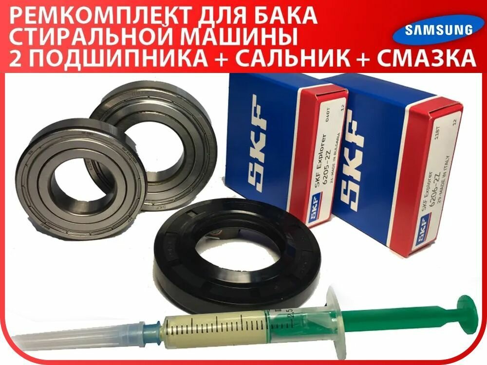 Ремкомплект стиральной машины Samsung SKF 6203-2Z, 6204-2Z, 25x50.55x10/12, смазка