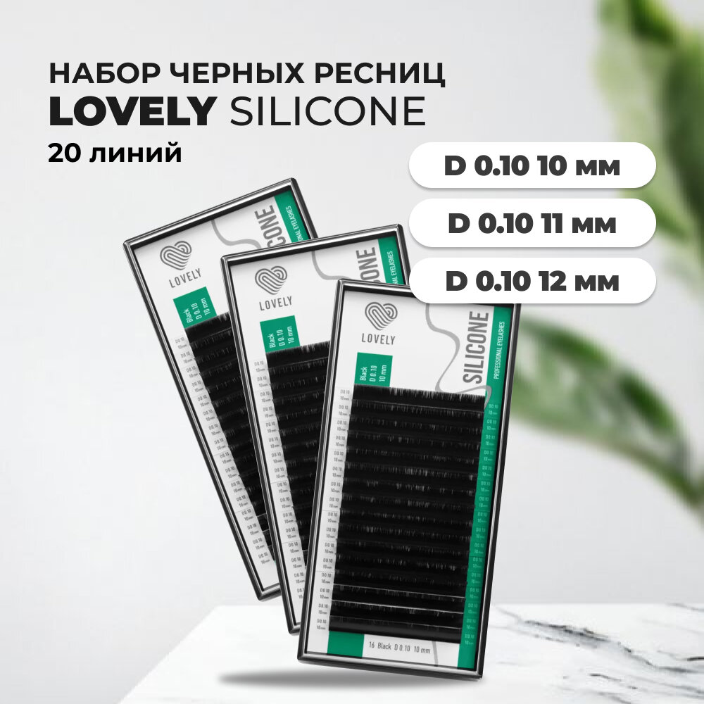 Набор Черных ресниц Lovely Silicone D 0.10 10, 11, 12 (20 линий)