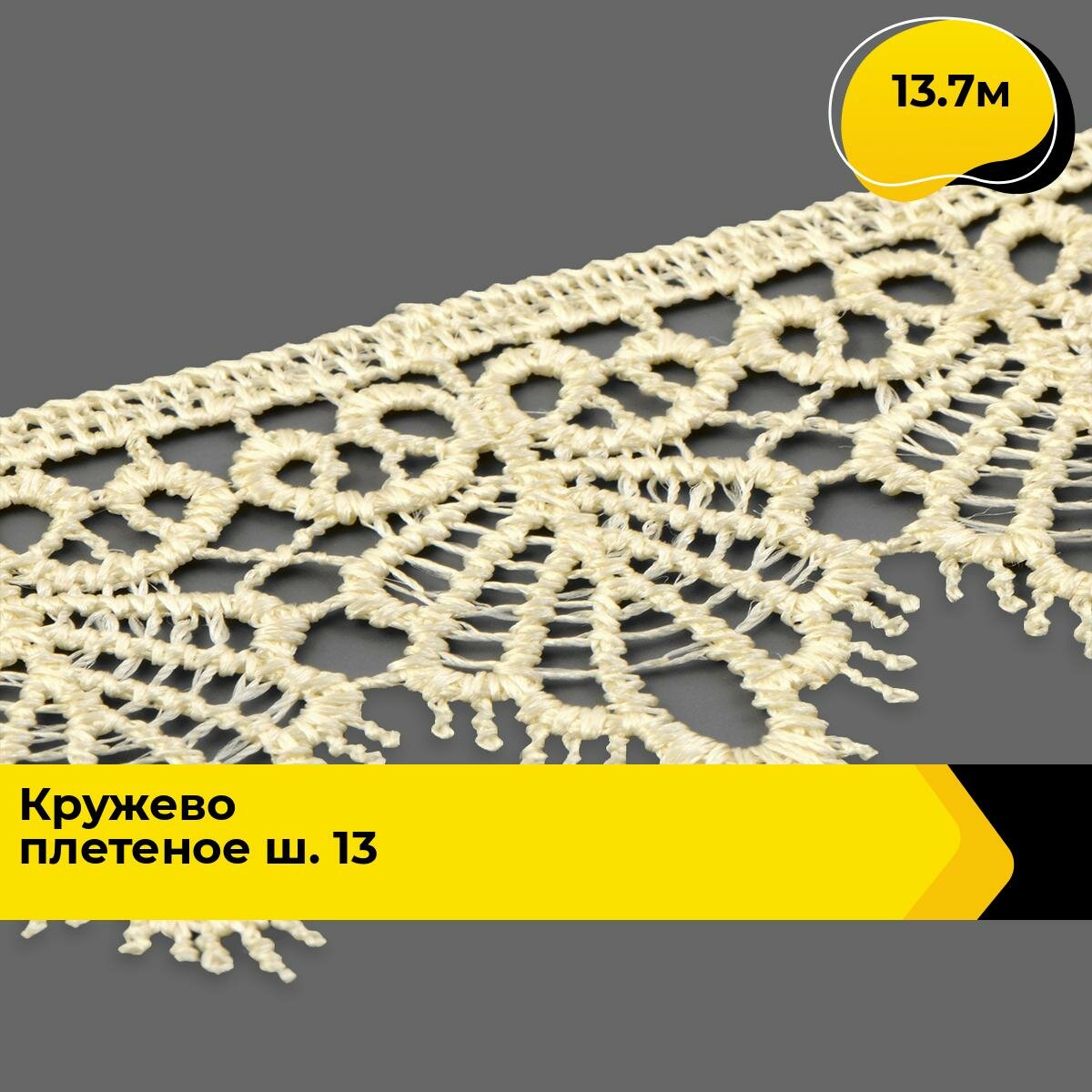 Кружево для рукоделия и шитья вязаное гипюровое, тесьма 5 см, 13.7 м