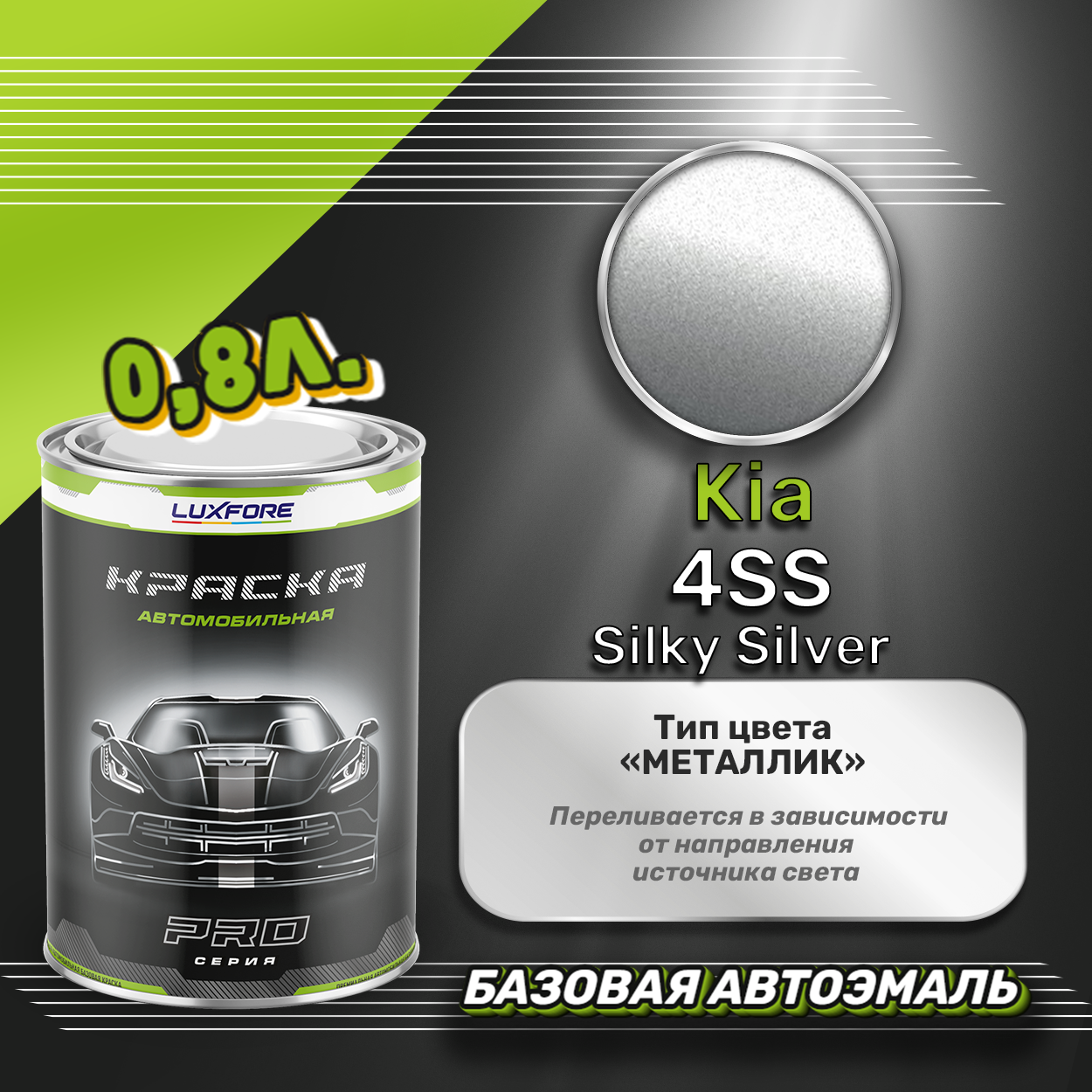 Luxfore краска базовая эмаль Kia 4SS Silky Silver 800 мл