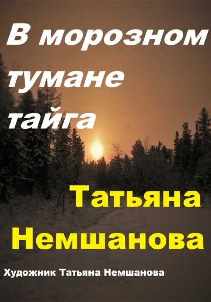 В морозном тумане тайга [Цифровая книга]