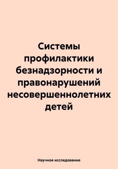 Системы профилактики безнадзорности и правонарушений несовершеннолетних детей [Цифровая книга]