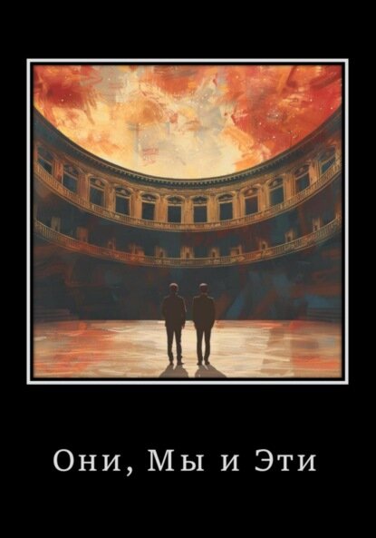 Они, Мы и Эти [Цифровая книга]