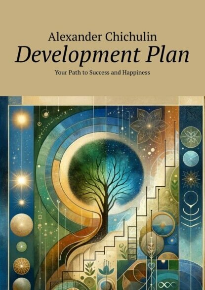 Development plan. Your Path to Success and Happiness [Цифровая книга]