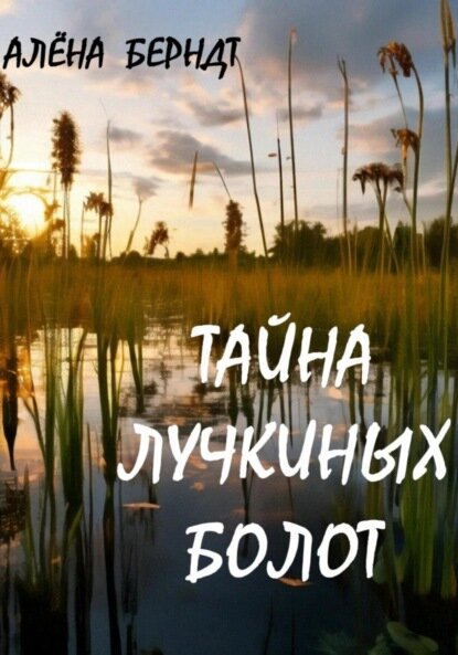 Тайна Лучкиных болот [Цифровая книга]