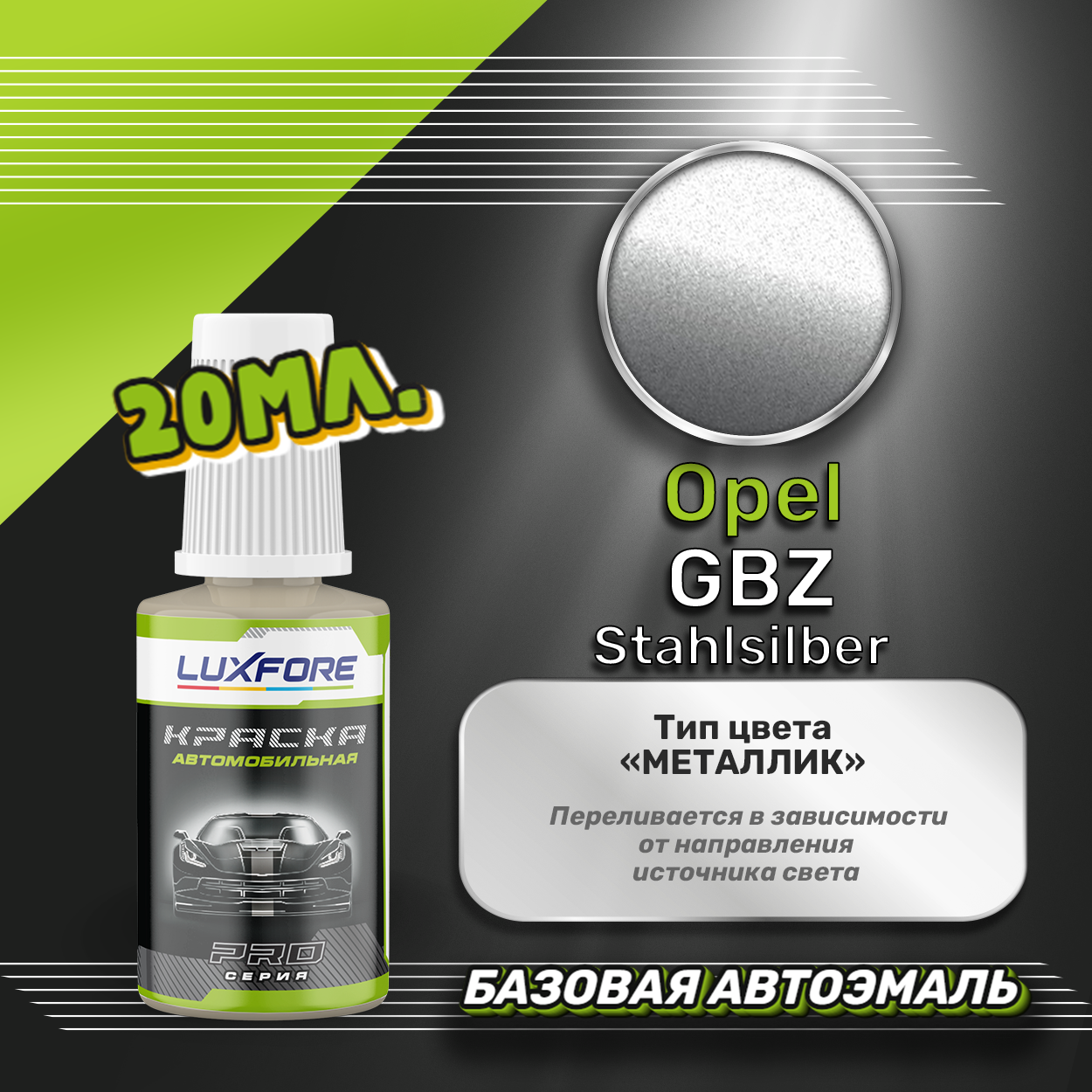 Luxfore автоэмаль базовая Opel GBZ Stahlsilber подкраска 20 мл.