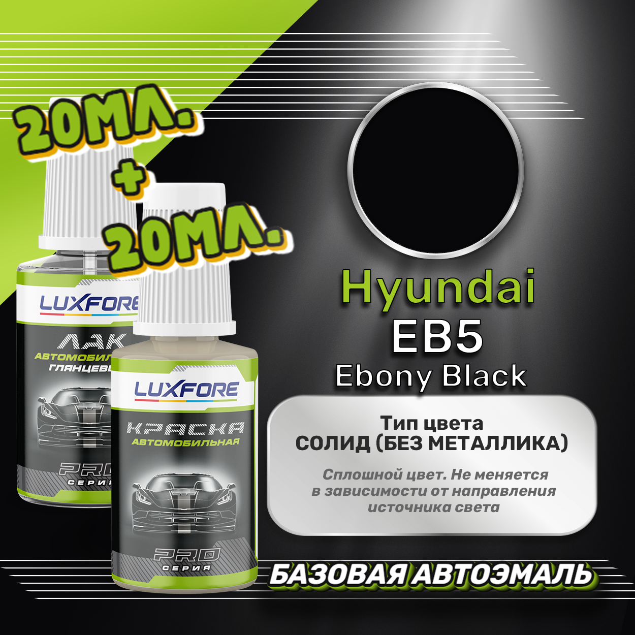 Luxfore подкраска для царапин и сколов Hyundai EB5 Ebony Black 20 мл + лак 20 мл комплект