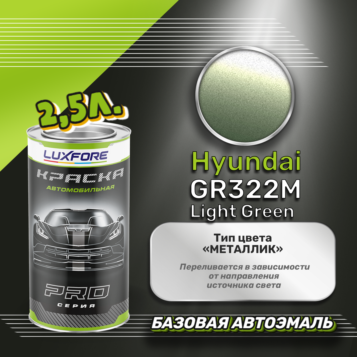 Luxfore краска базовая эмаль Hyundai GR322M Light Green 2500 мл