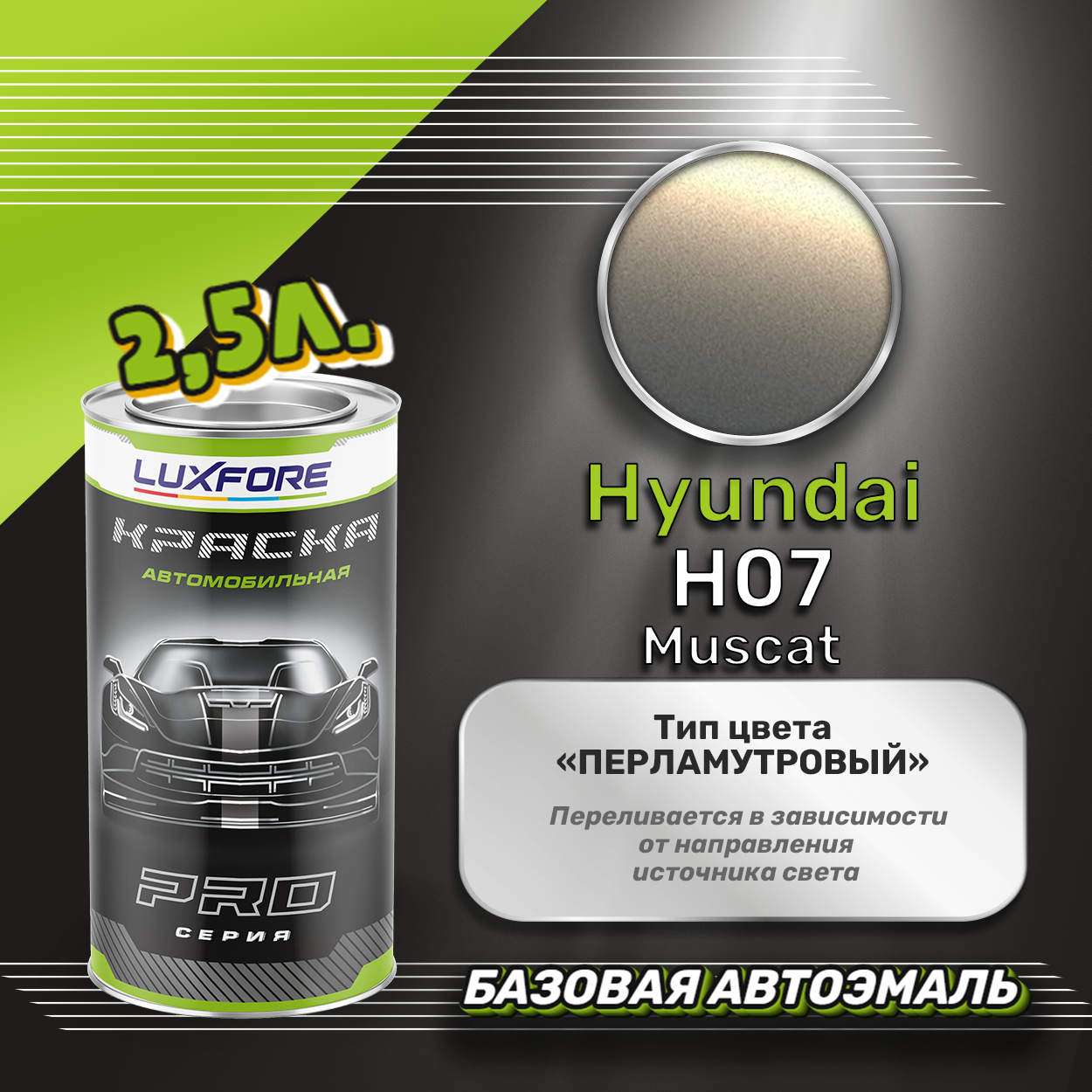 Luxfore краска базовая эмаль Hyundai H07 Muscat 2500 мл